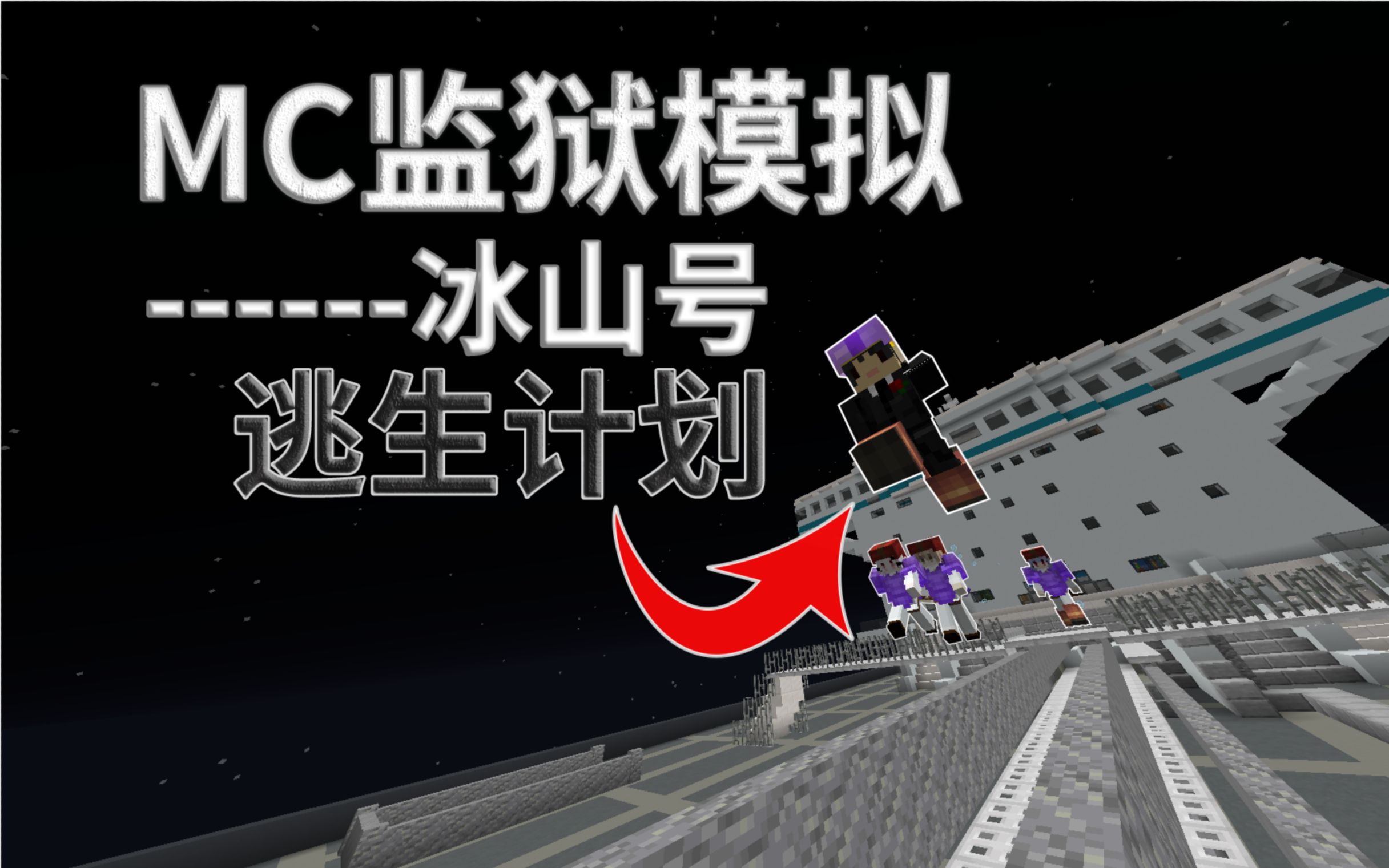 mc监狱模拟冰山号(先导视频)