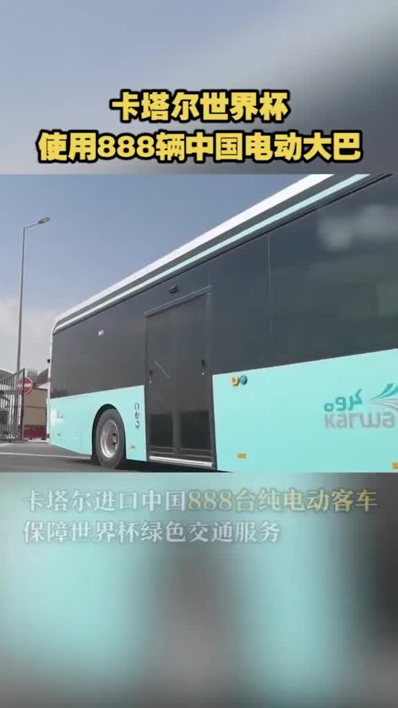 卡塔尔世界杯使用888辆中国电动大巴!