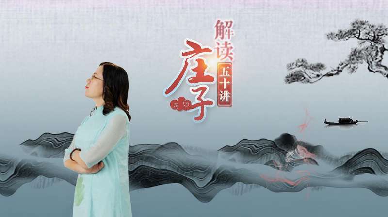 人大教授林光华解读庄子智慧:平时看似没用的东西,其实很有用!