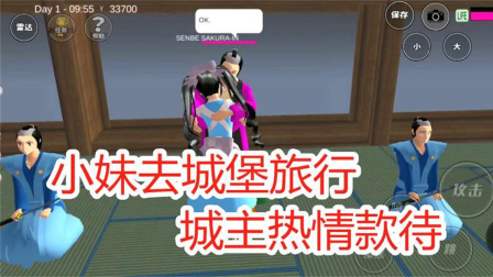 樱花校园模拟器:小妹去城堡旅游,城主热情款待