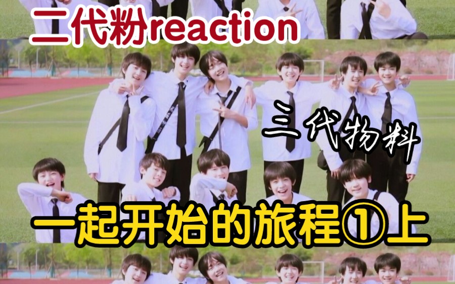 【TF三代reaction】《一起开始的旅程① 上》弟弟们嗓门真大呀呀呀!