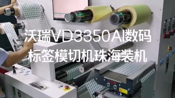标签模切,标签印刷,#自动化设备
