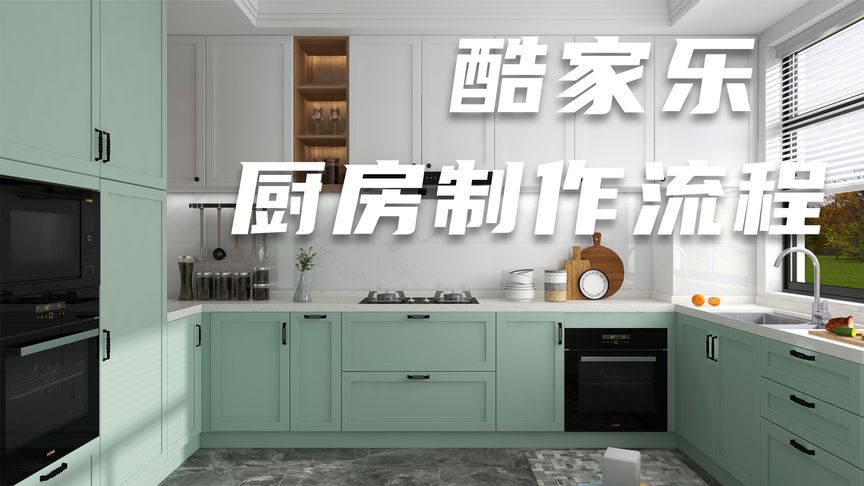 酷家乐厨房制作流程