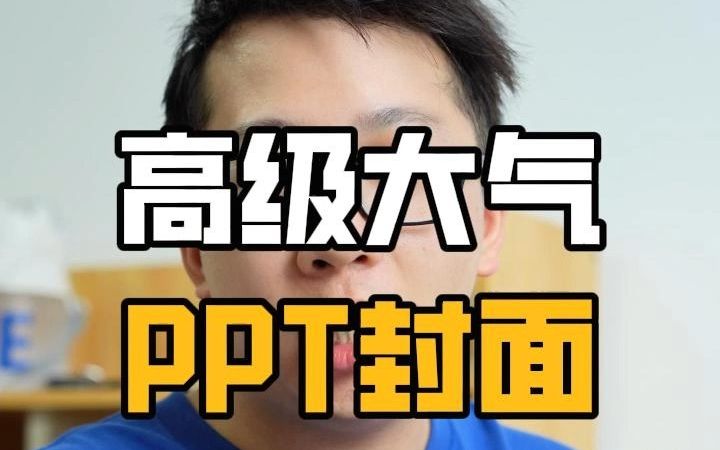 用不规则形状做PPT开场封面,太炸裂了!