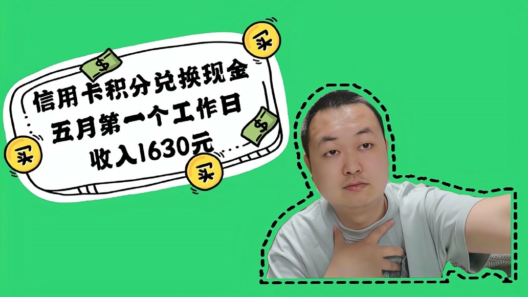 信用卡积分兑换现金,5月份的第一个工作日,进账1630元!美滋滋