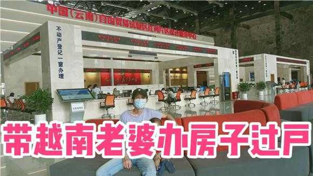 安徽小伙带越南老婆去办房子过户,一早上花了两个测量费还没办好