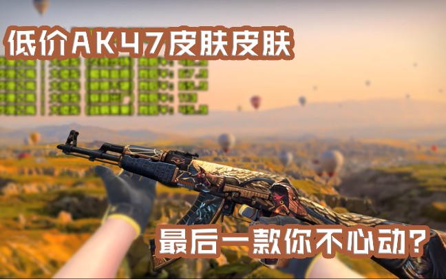 CSGO:低价AK47皮肤,牵动不了你的心