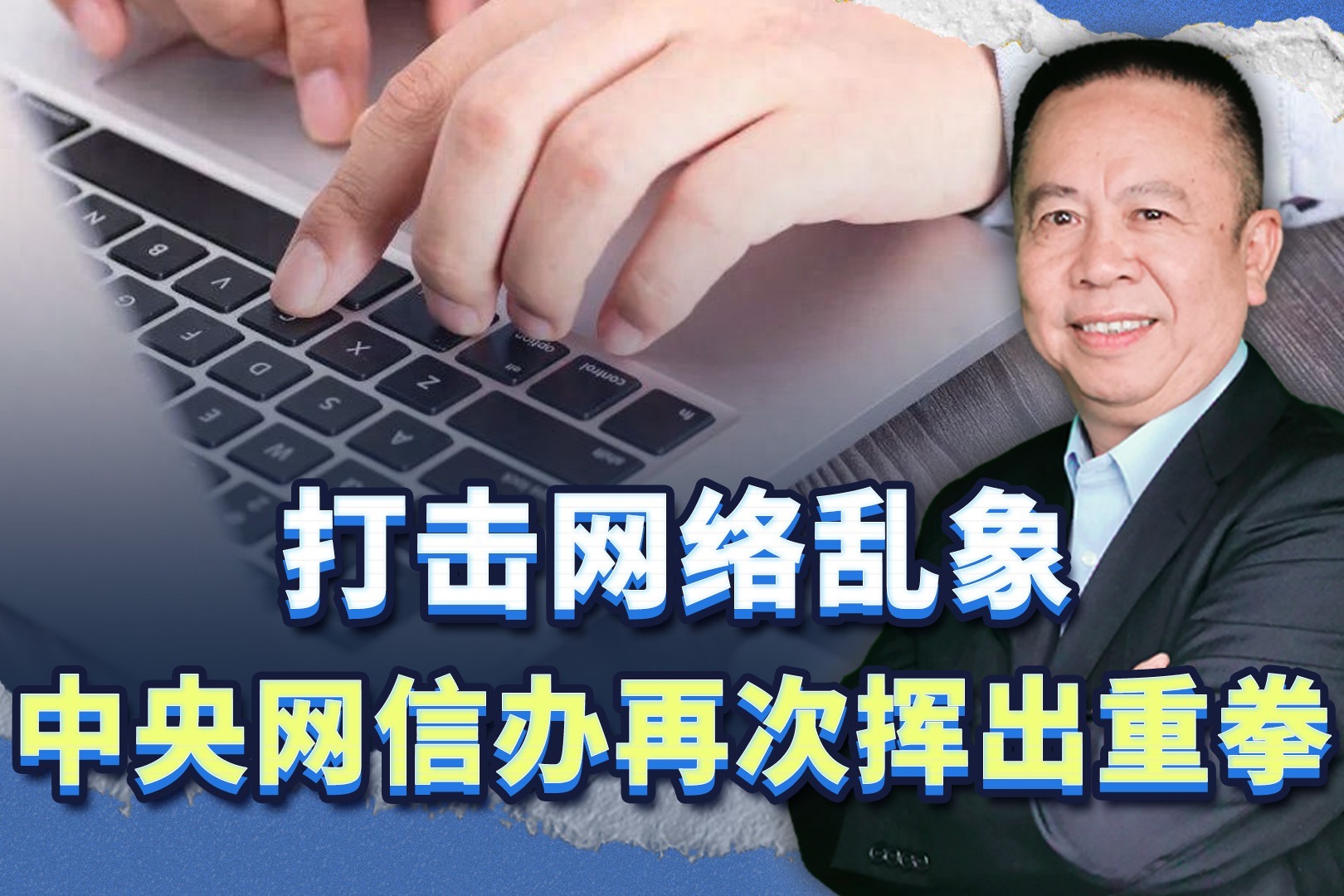 打击网络乱象,中央网信办再挥重拳,“谣言乱中”的末日到了