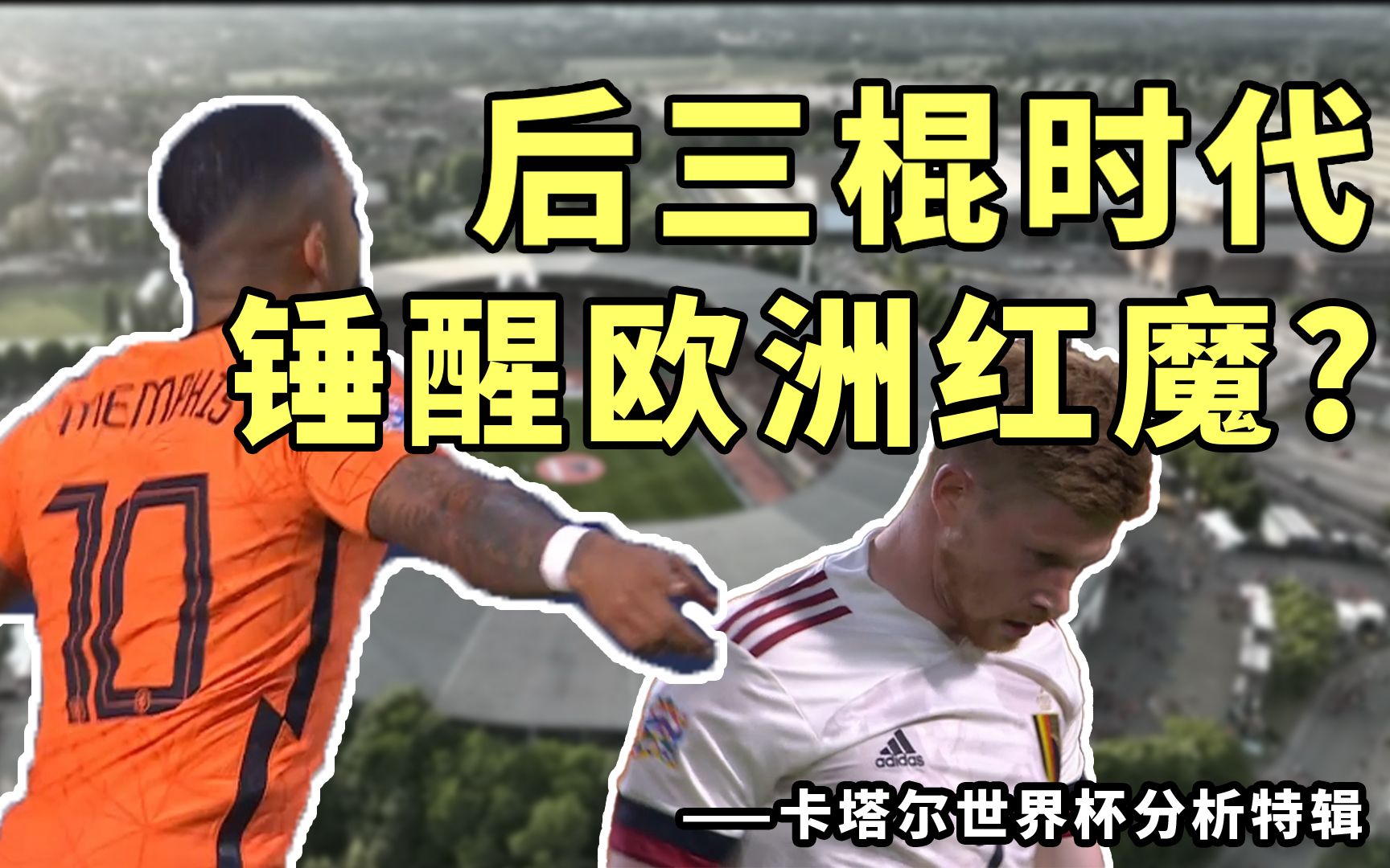 卡塔尔世界杯解析特辑一 | A组荷兰队第1期 | 后三棍时代,4球锤醒欧洲...