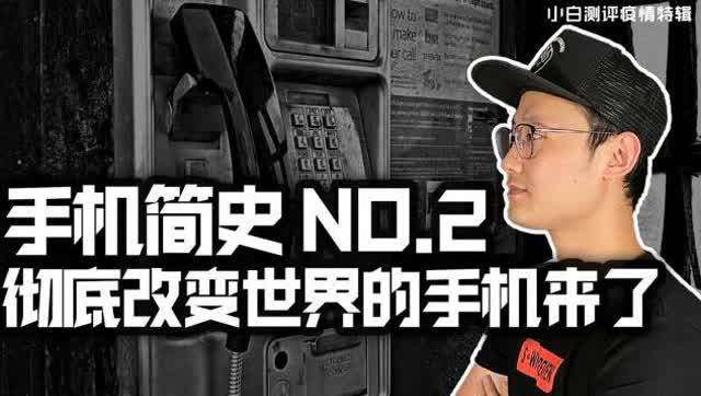 手机简史2 这台机改变了世界!