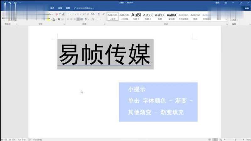 Word中如何制作渐变的艺术字
