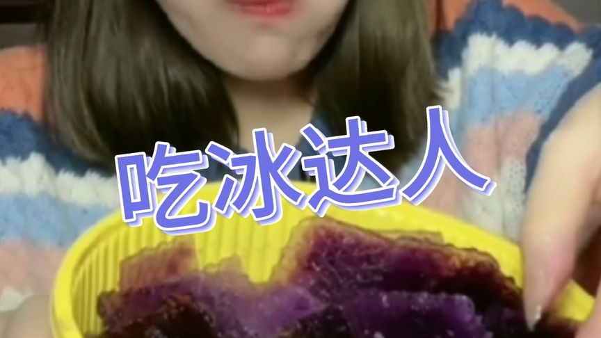 吃冰达人助眠音治愈@西瓜视频 @今日头条 @头条号