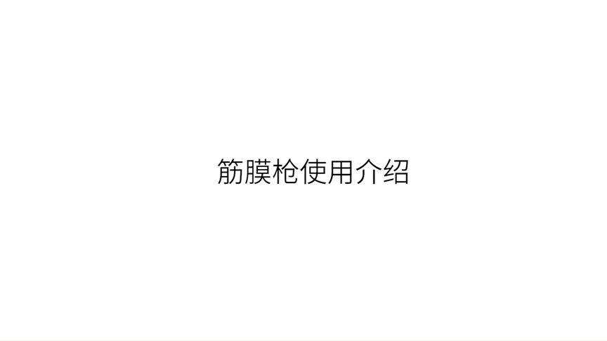 晓来在线指导筋膜枪使用教程#筋膜枪 #好产品分享 #居家好物