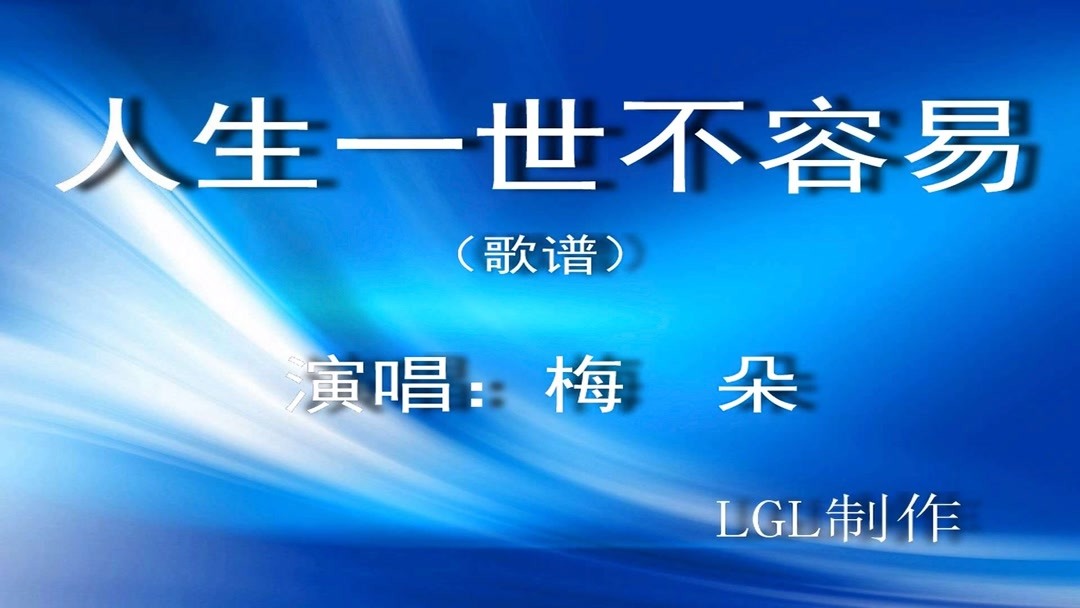 人生一世不容易 - 歌谱