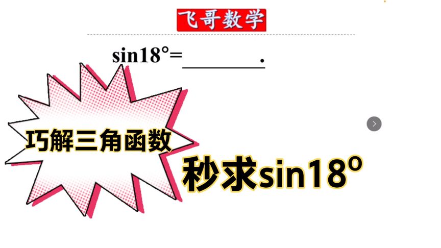 巧解三角函数-秒求sin18º