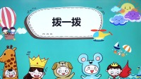 数学二年级下册 北师大版 第6集 拨一拨