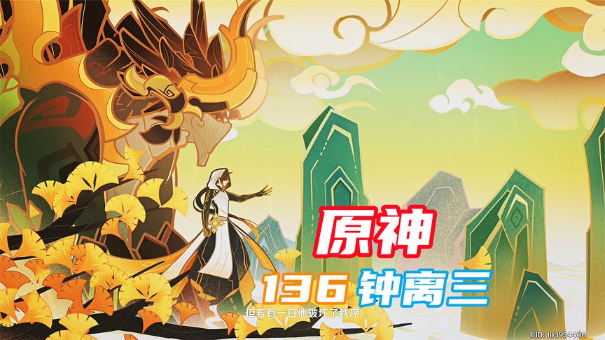 《原神》136 钟离剧情三 传说任务游戏实况解说