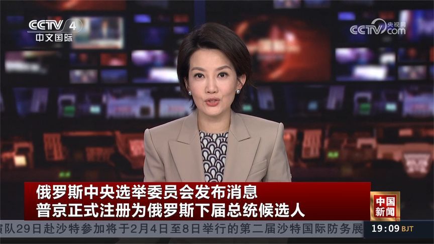 俄罗斯中央选举委员会 普京正式注册为俄罗斯下届总统候选人