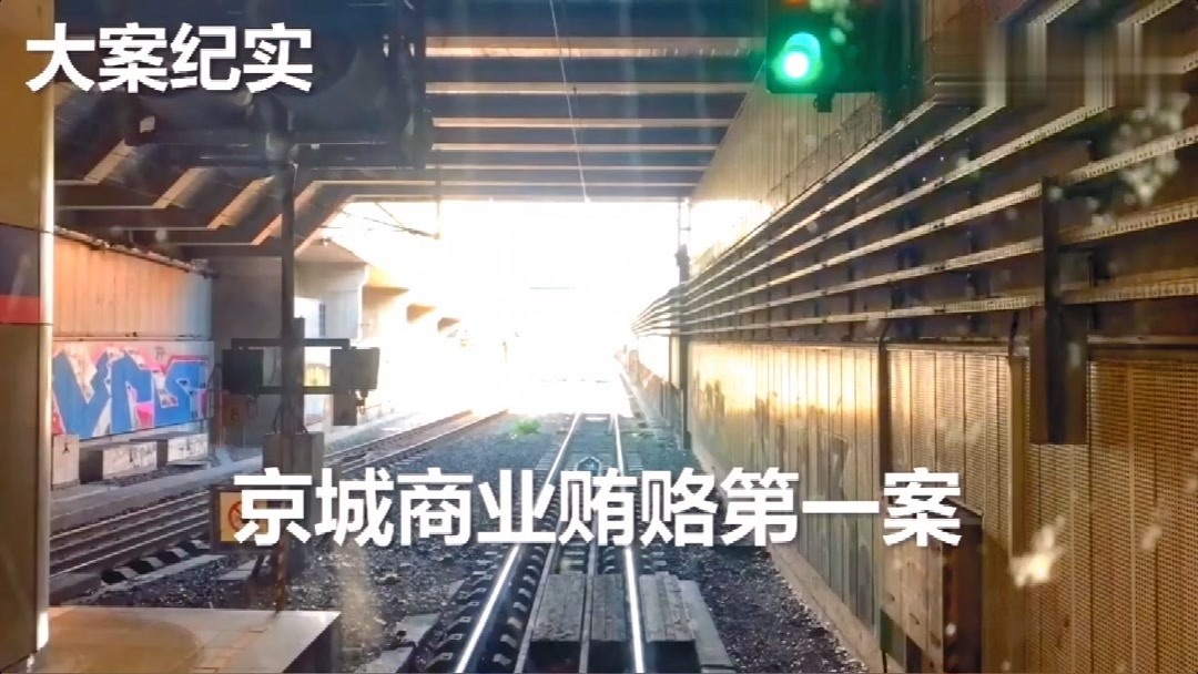 大案纪实;京城商业贿赂第一案