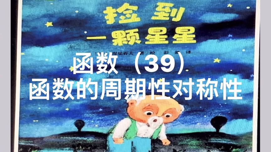 函数周期性对称性密切联系学懂概念成就学霸献给牵挂偏远地区学子