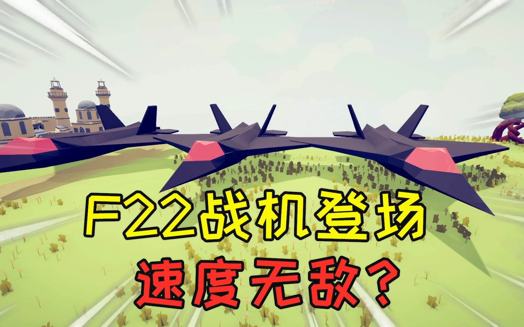 全面战争模拟器:F22战机登场,这速度光农也望尘莫及,太快了!