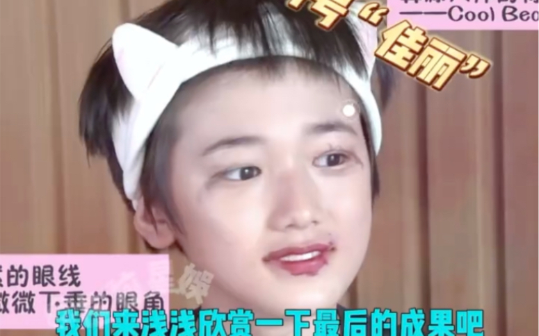 【宋亚轩/张真源/苏新皓】真是的,竟然连化妆都要卷,虽然但是…帅帅...