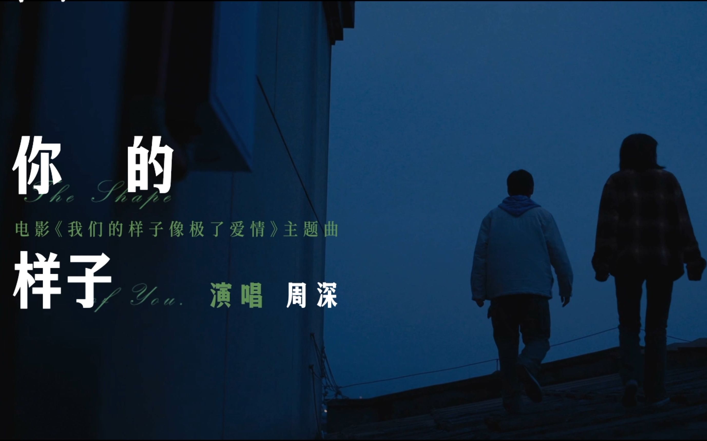 超清宽幅《我们的样子像极了爱情》主题曲MV-你的样子-周深