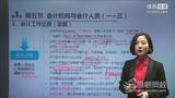 会计从业-财经法规-会计机构与人员(一-三)