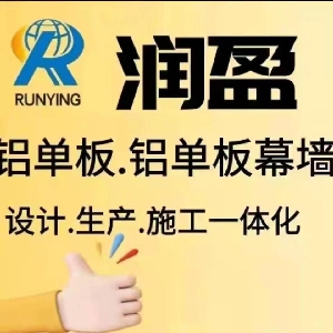 润盈幕墙铝单板厂家 