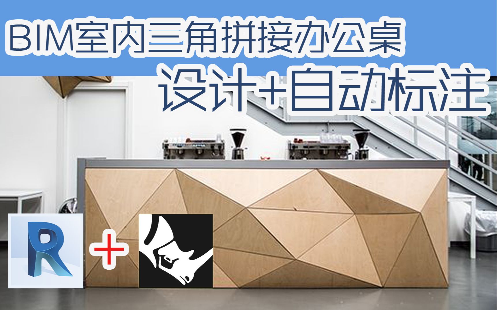Rhino.inside.Revit工作流-自动尺寸标注-BIM室内三角拼接办公桌-筑浪...