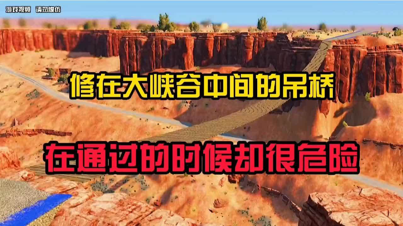 车祸模拟器:修在大峡谷中间的吊桥,在通过的时候却很危险