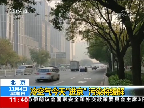 [新闻直播间]北京 冷空气今天“进京” 污染将缓解