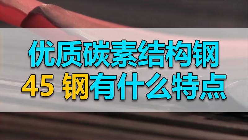 优质碳素结构钢45钢有什么特点?