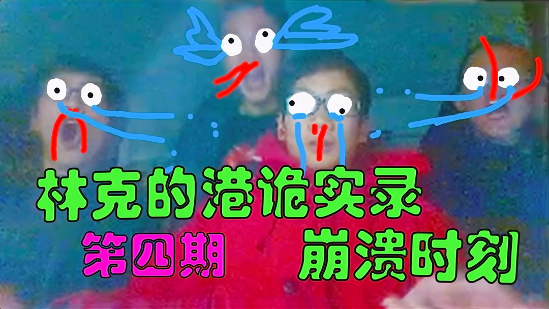 四个怂逼玩港诡实录(4) 在我们的机智下蜘蛛精bug了