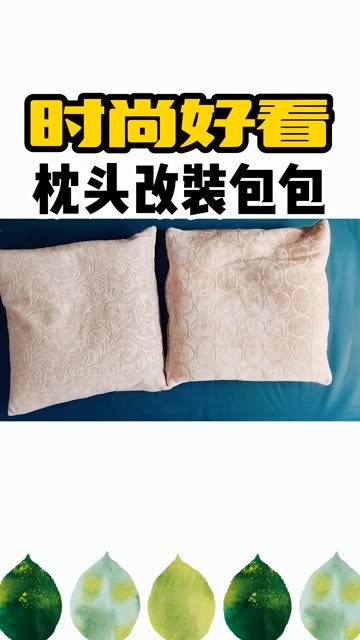 旧枕头改造成的包包,你喜欢吗?