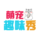 萌宠趣味秀 