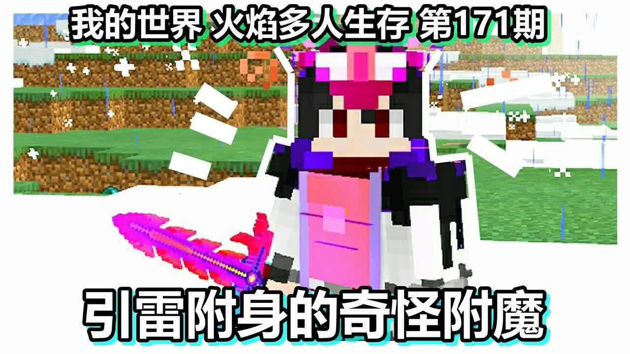 我的世界 火焰多人生存 第171期 引雷附身的奇怪附魔