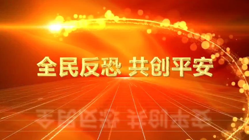 全民反恐 共创平安《反恐怖主义法》颁布6周年