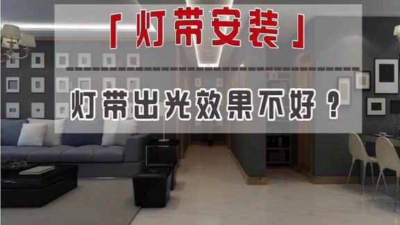科普时间到,为啥你装的灯带效果没那么高大上?#照明设计