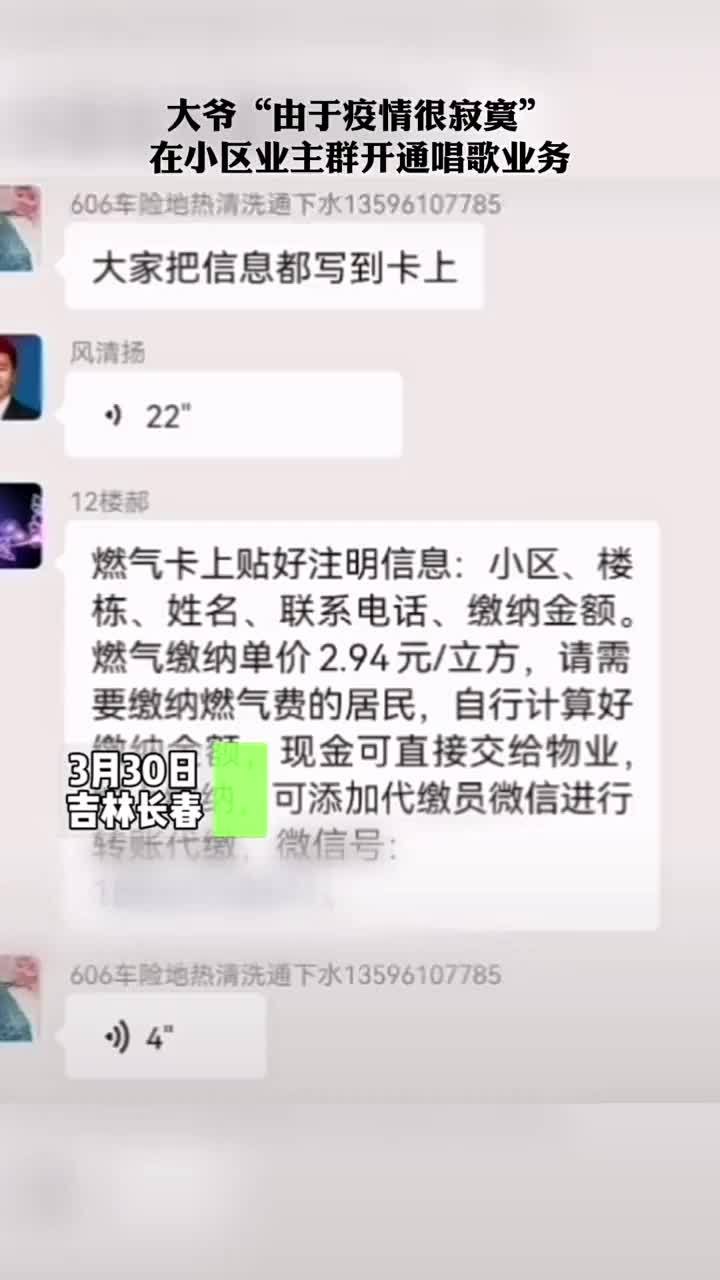 大爷"由于疫情很寂寞",在小区业主群开通唱歌业务 邻居:瞬间感觉好欢乐