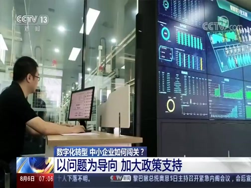 [朝闻天下]数字化转型 中小企业如何闯关? 以问题为导向 加大政策支持