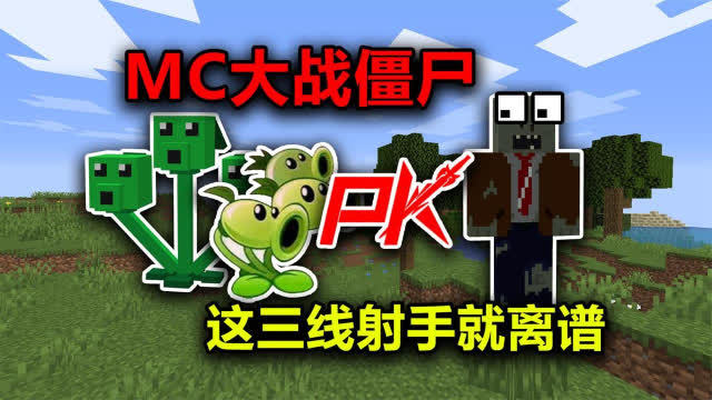 MC大战僵尸?制作出三线射手抵御僵尸进攻