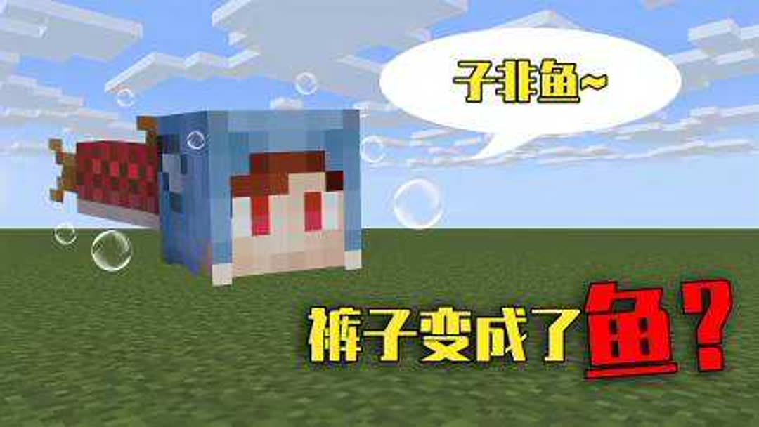 我的世界:变成鱼后该如何生存?裤子为生存竟吃了同类!