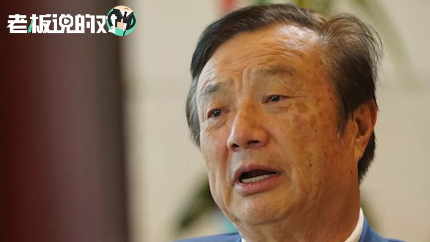 任正非:未来美国想买华为产品,我们不会卖!打电话给我我也不接