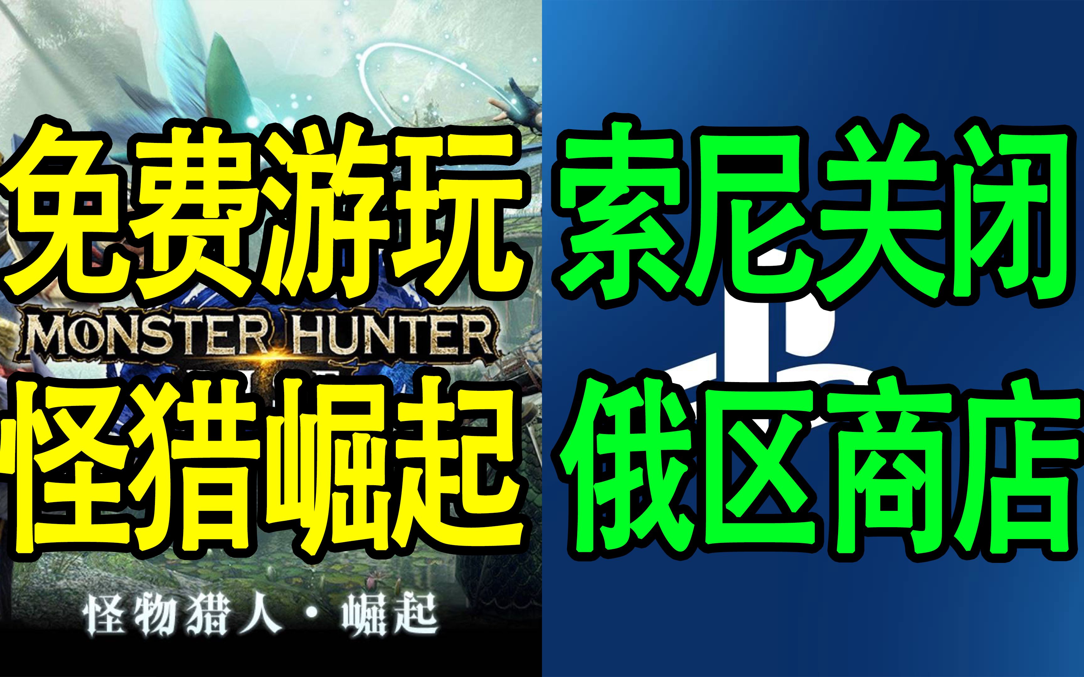 免费游玩怪物猎人崛起 索尼关闭俄罗斯PSN商店 PS端游戏资讯0312