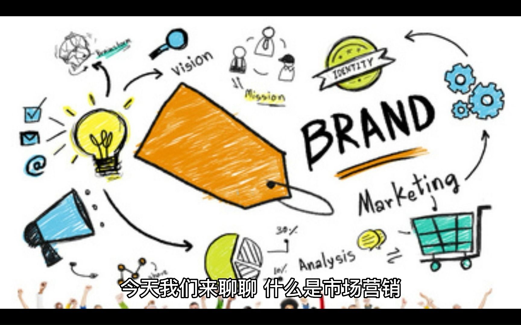 市场营销marketing和销售sales有什么区别?