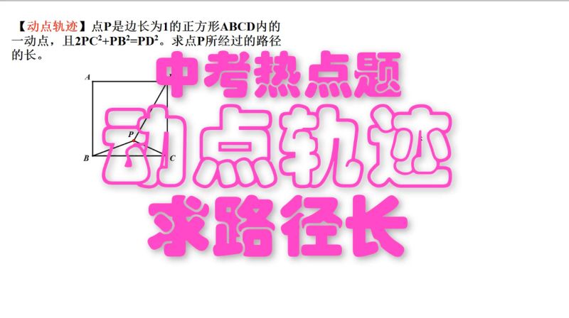 中考热点动点问题,求路径之长要先明确轨迹几何画板演示路径