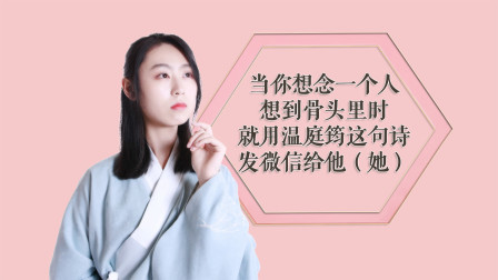 当你想念一个人想到骨头里时,就把温庭筠这句诗发微信给他(她),有时候...