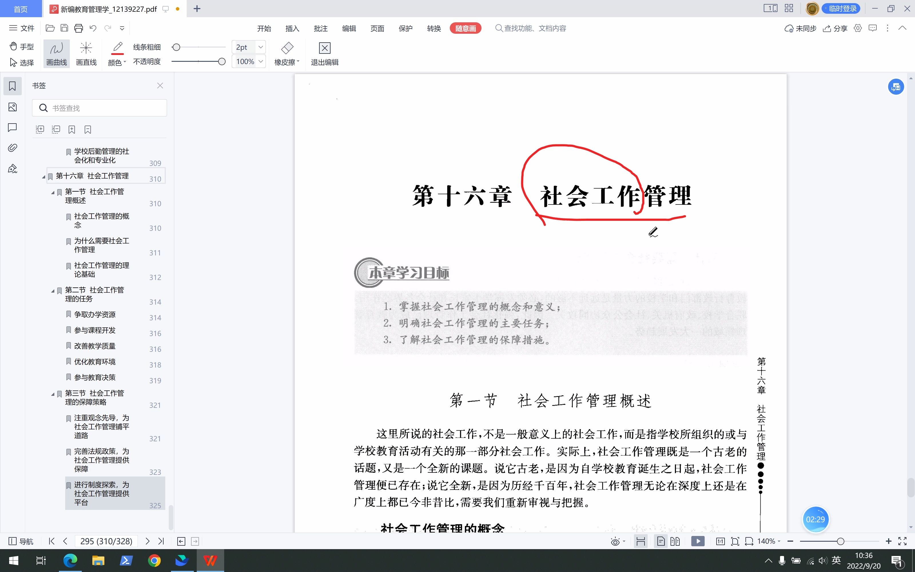 【教育管理学】华中师范大学814 第十六章 社会工作管理的概念与任务
