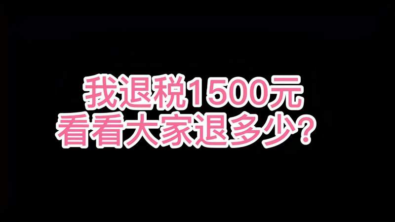 2021年个人所得税退税开始了,我退了1500元你们退多少?